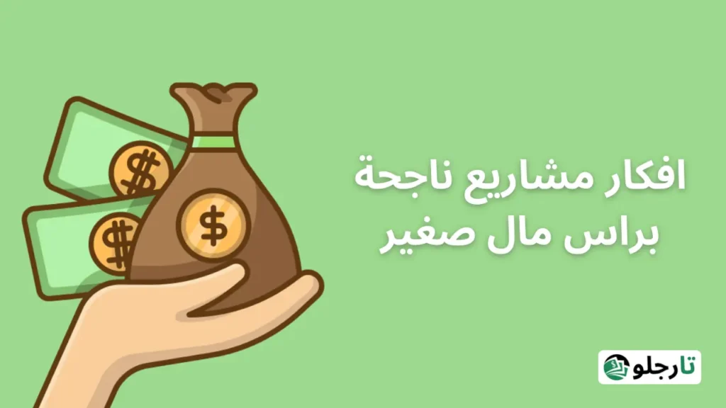 افكار مشاريع ناجحة براس مال صغير (16 مشروع وأرباح كبيرة)