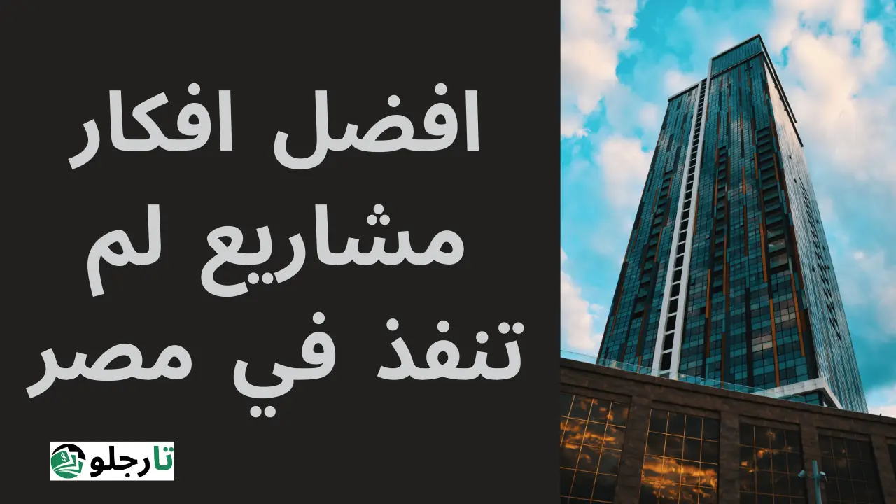 أفضل 6 مشاريع لم تنفذ في مصر 2025